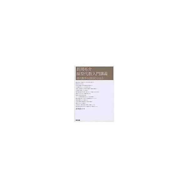 発売日:2010年09月 / ジャンル:物理・科学・医学 / フォーマット:本 / 出版社:東京図書出版会 / 発売国:日本 / ISBN:9784489020827 / アーティストキーワード:長岡亮介 (数学)  / タイトルキーワード...