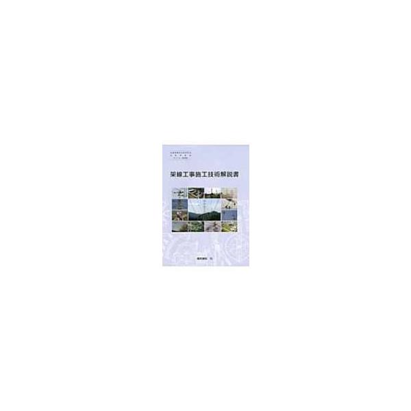 発売日:2010年08月 / ジャンル:建築・理工 / フォーマット:本 / 出版社:送電線建設技術研究会 / 発売国:日本 / ISBN:9784485998304 / アーティストキーワード:送電線建設技術研究会  / タイトルキーワー...