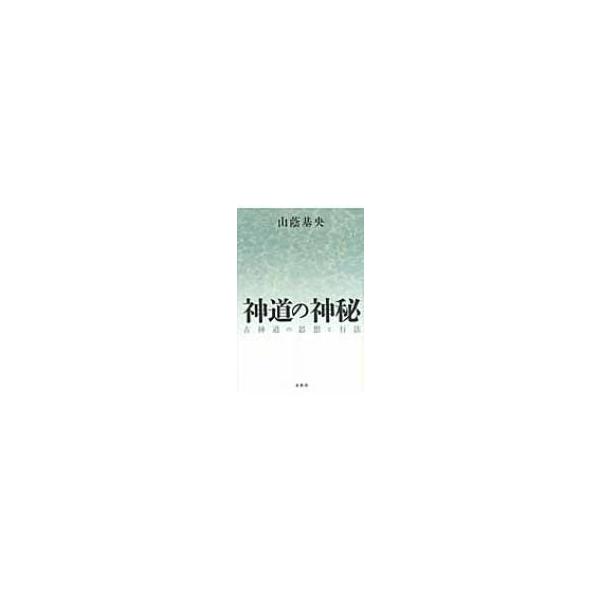 発売日:2010年11月 / ジャンル:哲学・歴史・宗教 / フォーマット:本 / 出版社:春秋社（千代田区） / 発売国:日本 / ISBN:9784393292006 / アーティストキーワード:山蔭基央  / タイトルキーワード:シン...