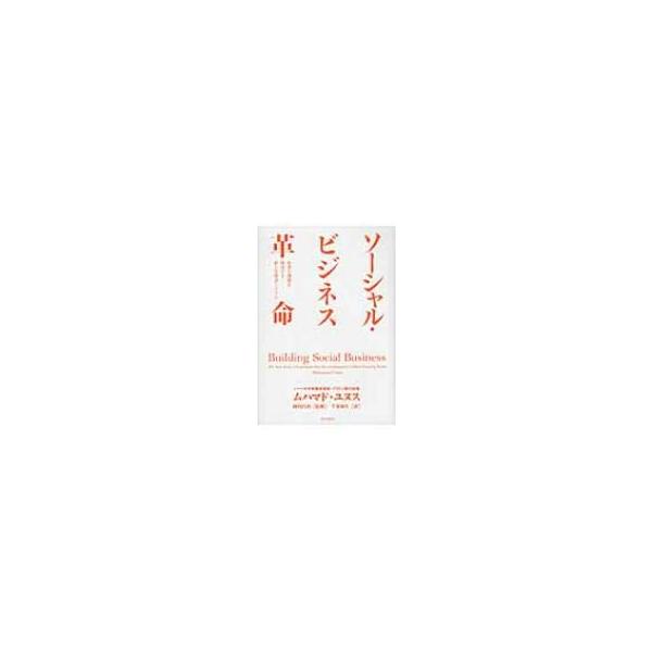 発売日:2010年12月 / ジャンル:社会・政治 / フォーマット:本 / 出版社:早川書房 / 発売国:日本 / ISBN:9784152091826 / アーティストキーワード:ムハマド ユヌス  / タイトルキーワード:ソーシャルビ...