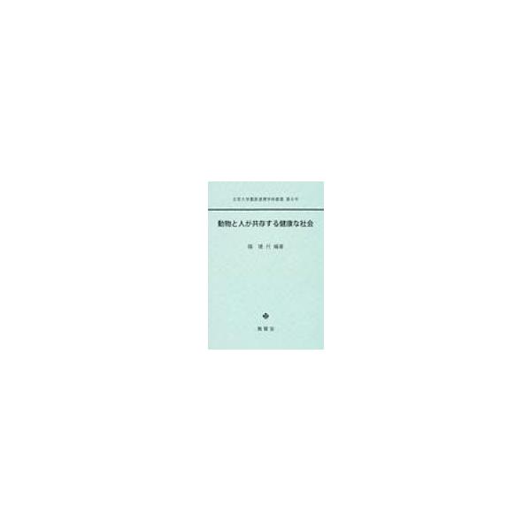 発売日:2010年10月 / ジャンル:ビジネス・経済 / フォーマット:本 / 出版社:養賢堂 / 発売国:日本 / ISBN:9784842504759 / アーティストキーワード:陽捷行  / タイトルキーワード:ドウブツトヒトガキョ...