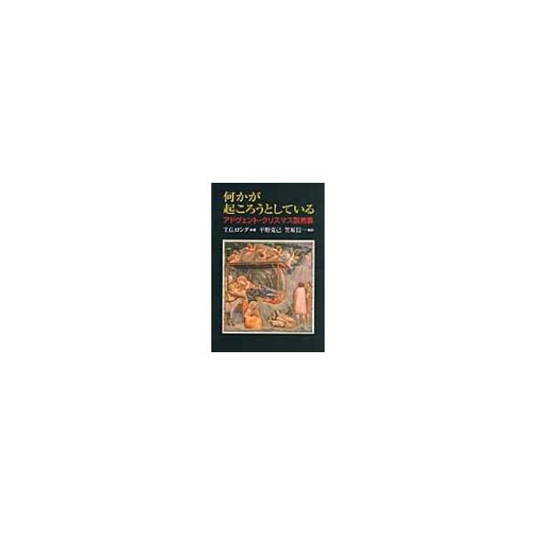 発売日:2010年11月 / ジャンル:哲学・歴史・宗教 / フォーマット:本 / 出版社:教文館 / 発売国:日本 / ISBN:9784764260290 / アーティストキーワード:トマス・Ｇ・ロング  / タイトルキーワード:ナニカ...
