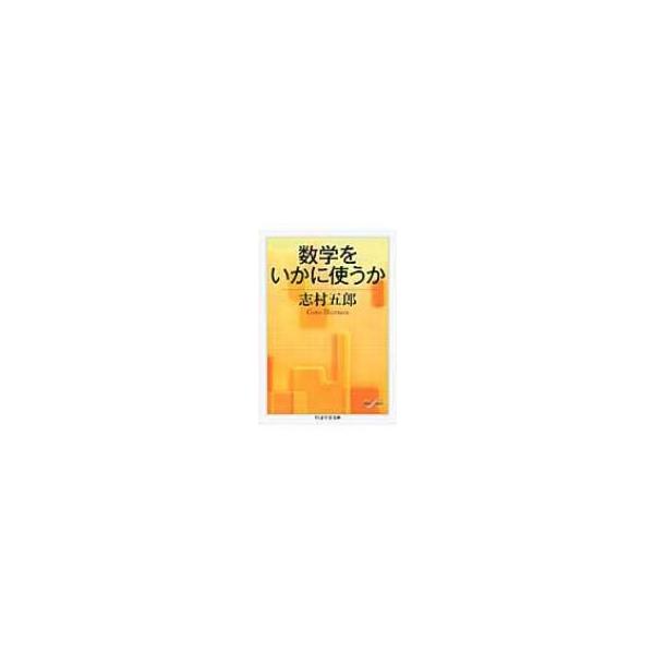 発売日:2010年12月 / ジャンル:物理・科学・医学 / フォーマット:文庫 / 出版社:筑摩書房 / 発売国:日本 / ISBN:9784480093257 / アーティストキーワード:志村五郎  / タイトルキーワード:スウガクオイ...