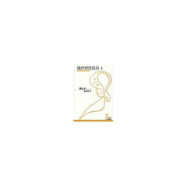 発売日:2011年01月 / ジャンル:文芸 / フォーマット:文庫 / 出版社:光文社 / 発売国:日本 / ISBN:9784334752231 / アーティストキーワード:イマーヌエル・カント 哲学者 イマヌエルカント イマーヌエル・...