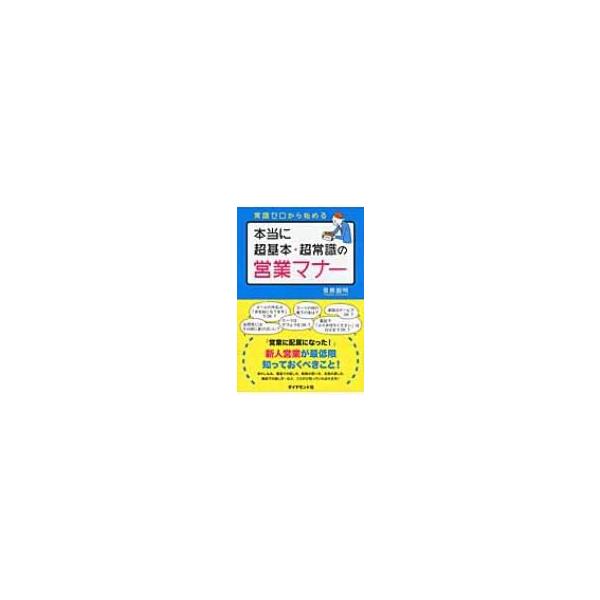発売日:2011年02月 / ジャンル:ビジネス・経済 / フォーマット:本 / 出版社:ダイヤモンド社 / 発売国:日本 / ISBN:9784478015506 / アーティストキーワード:菊原智明  / タイトルキーワード:ホントウニ...