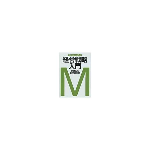 発売日:2011年05月 / ジャンル:ビジネス・経済 / フォーマット:本 / 出版社:日経ＢＰＭ（日本経済新聞出版本部） / 発売国:日本 / ISBN:9784532134037 / アーティストキーワード:網倉久永  / タイトルキ...