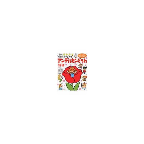 発売日:2011年04月 / ジャンル:文芸 / フォーマット:絵本 / 出版社:学研教育出版 / 発売国:日本 / ISBN:9784052033933 / アーティストキーワード:ハンス・クリスチャン・アンデルセン Andersen,H...