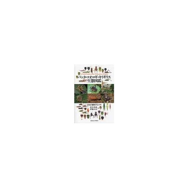 発売日:2011年08月 / ジャンル:物理・科学・医学 / フォーマット:本 / 出版社:北海道大学出版会 / 発売国:日本 / ISBN:9784832913943 / アーティストキーワード:村井貴史  / タイトルキーワード:バッタ...