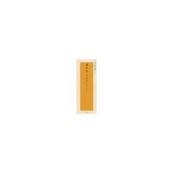 発売日:2011年05月 / ジャンル:アート・エンタメ / フォーマット:全集・双書 / 出版社:二玄社 / 発売国:日本 / ISBN:9784544150124 / アーティストキーワード:王羲之  / タイトルキーワード:ランテイジ...