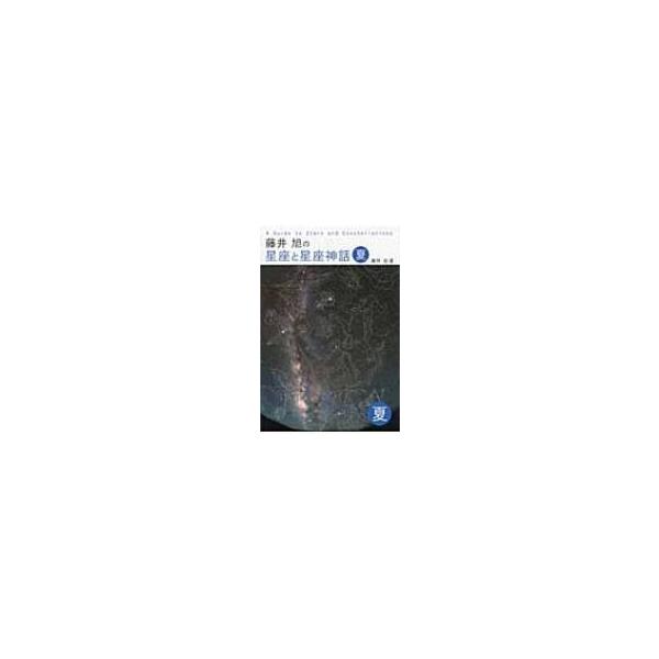 発売日:2011年06月 / ジャンル:物理・科学・医学 / フォーマット:本 / 出版社:誠文堂新光社 / 発売国:日本 / ISBN:9784416211212 / アーティストキーワード:藤井旭  / タイトルキーワード:フジイアキラ...