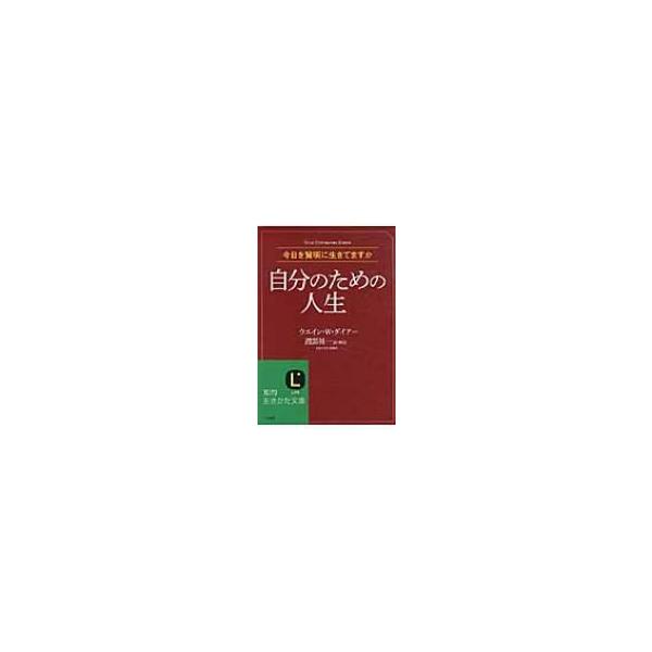 発売日:2011年08月 / ジャンル:社会・政治 / フォーマット:文庫 / 出版社:三笠書房 / 発売国:日本 / ISBN:9784837979609 / アーティストキーワード:Wayne W Dyer  / タイトルキーワード:ジ...