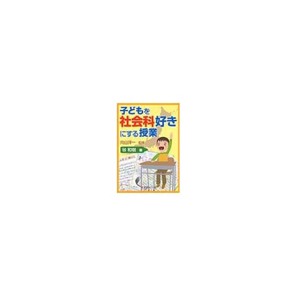発売日:2011年07月 / ジャンル:語学・教育・辞書 / フォーマット:本 / 出版社:学芸みらい社 / 発売国:日本 / ISBN:9784905374015 / アーティストキーワード:谷和樹  / タイトルキーワード:コドモオシャ...