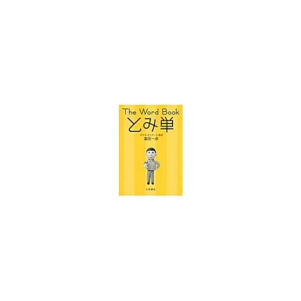 発売日:2011年08月 / ジャンル:語学・教育・辞書 / フォーマット:全集・双書 / 出版社:大和書房 / 発売国:日本 / ISBN:9784479190486 / アーティストキーワード:富田一彦  / タイトルキーワード:ザワー...