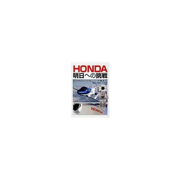 発売日:2011年09月 / ジャンル:建築・理工 / フォーマット:本 / 出版社:二玄社 / 発売国:日本 / ISBN:9784544400540 / アーティストキーワード:瀬尾央  / タイトルキーワード:ホンダアスヘノチョウセン...