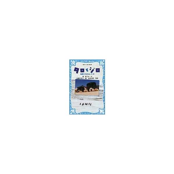 発売日:2011年09月 / ジャンル:文芸 / フォーマット:新書 / 出版社:講談社 / 発売国:日本 / ISBN:9784062852470 / アーティストキーワード:東多江子  / タイトルキーワード:タロトジロ,ナンキョクデイ...
