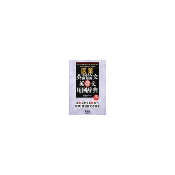 発売日:2011年09月 / ジャンル:物理・科学・医学 / フォーマット:本 / 出版社:オーム社 / 発売国:日本 / ISBN:9784274210761 / アーティストキーワード:佐藤洋一  / タイトルキーワード:イヤクエイゴロ...