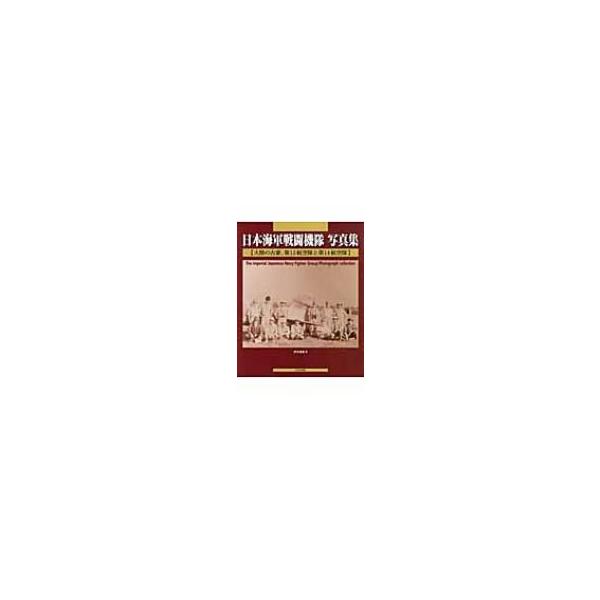 発売日:2011年11月 / ジャンル:実用・ホビー / フォーマット:本 / 出版社:大日本絵画 / 発売国:日本 / ISBN:9784499230643 / アーティストキーワード:伊沢保穂  / タイトルキーワード:ニホンカイグンセ...