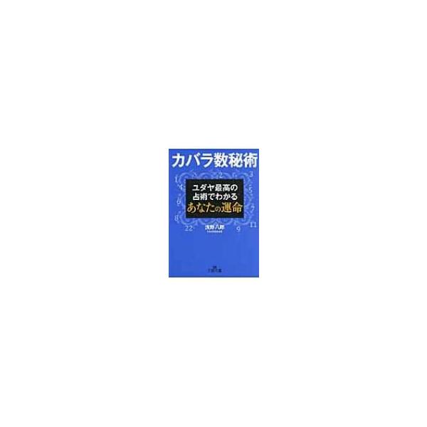 発売日:2011年10月 / ジャンル:社会・政治 / フォーマット:文庫 / 出版社:三笠書房 / 発売国:日本 / ISBN:9784837966159 / アーティストキーワード:浅野八郎  / タイトルキーワード:カバラスウヒジュツ...