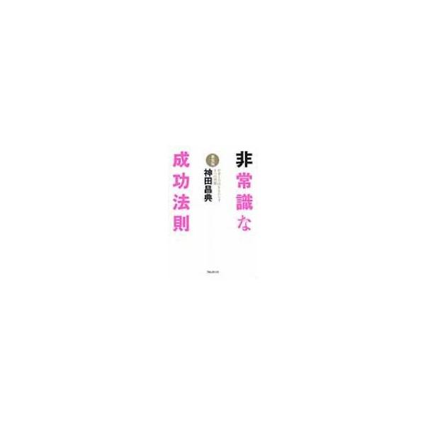 発売日:2011年10月 / ジャンル:社会・政治 / フォーマット:本 / 出版社:フォレスト出版 / 発売国:日本 / ISBN:9784894514652 / アーティストキーワード:神田昌典  / タイトルキーワード:ヒジョウシキナ...