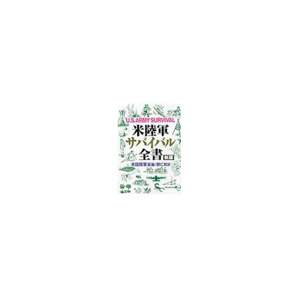 発売日:2011年11月 / ジャンル:社会・政治 / フォーマット:本 / 出版社:並木書房 / 発売国:日本 / ISBN:9784890632824 / アーティストキーワード:アメリカ合衆国陸軍省  / タイトルキーワード:ベイリク...