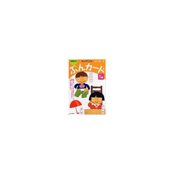 発売日:2007年12月 / ジャンル:語学・教育・辞書 / フォーマット:本 / 出版社:くもん出版 / 発売国:日本 / ISBN:9784774312644 / アーティストキーワード:公文公