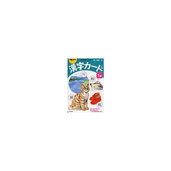 発売日:2007年12月 / ジャンル:語学・教育・辞書 / フォーマット:本 / 出版社:くもん出版 / 発売国:日本 / ISBN:9784774312569 / アーティストキーワード:公文公  / タイトルキーワード:カンジカード ...