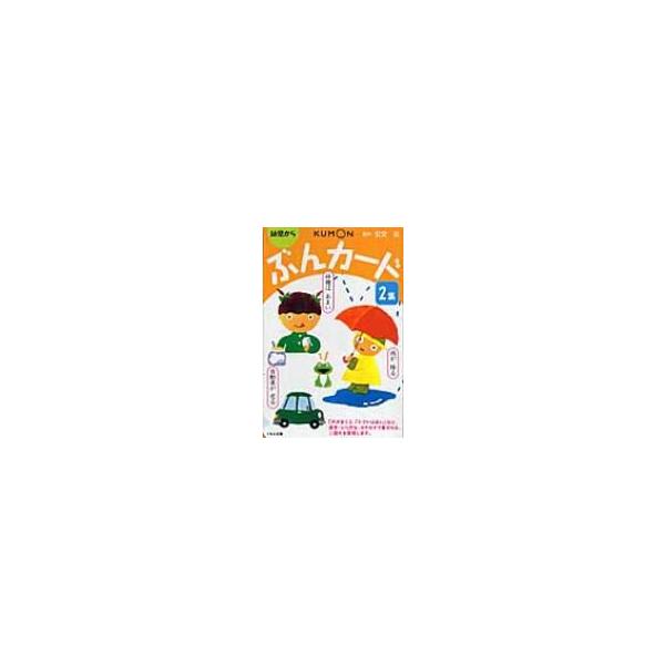 発売日:2007年12月 / ジャンル:語学・教育・辞書 / フォーマット:本 / 出版社:くもん出版 / 発売国:日本 / ISBN:9784774312651 / アーティストキーワード:公文公