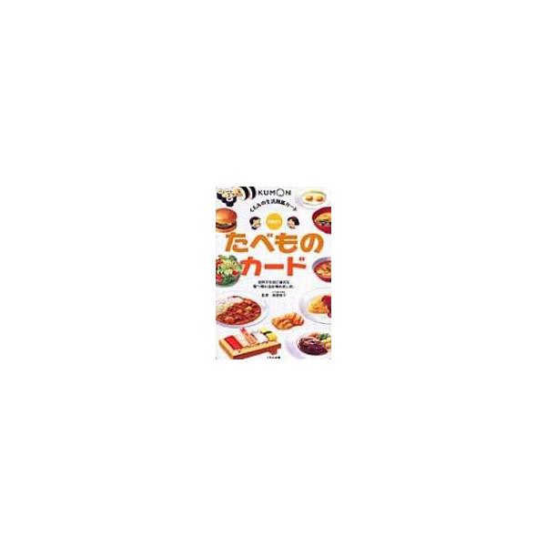 発売日:2007年11月 / ジャンル:語学・教育・辞書 / フォーマット:図鑑 / 出版社:くもん出版 / 発売国:日本 / ISBN:9784774313030 / アーティストキーワード:高橋敦子(調理学)