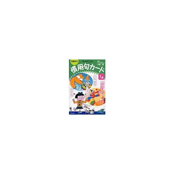 発売日:2007年10月 / ジャンル:語学・教育・辞書 / フォーマット:本 / 出版社:くもん出版 / 発売国:日本 / ISBN:9784774312781 / アーティストキーワード:小森茂