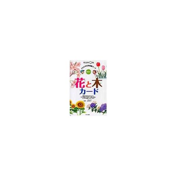 発売日:2007年10月 / ジャンル:物理・科学・医学 / フォーマット:本 / 出版社:くもん出版 / 発売国:日本 / ISBN:9784774313146 / アーティストキーワード:山田卓三