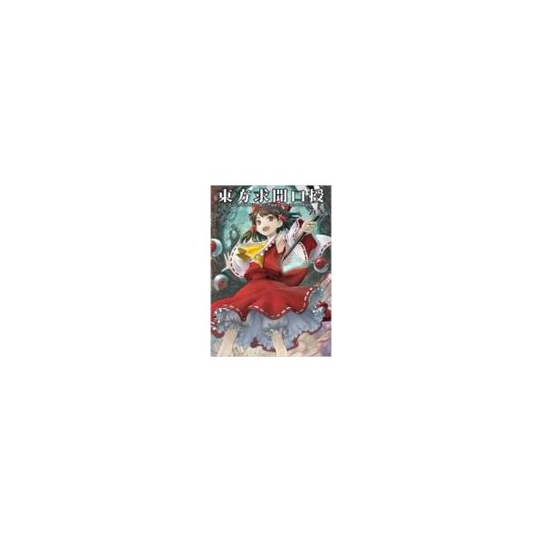 発売日:2012年04月 / ジャンル:実用・ホビー / フォーマット:本 / 出版社:一迅社 / 発売国:日本 / ISBN:9784758012317 / アーティストキーワード:Zun (東方project) ズン 神主　東方プロジェ...