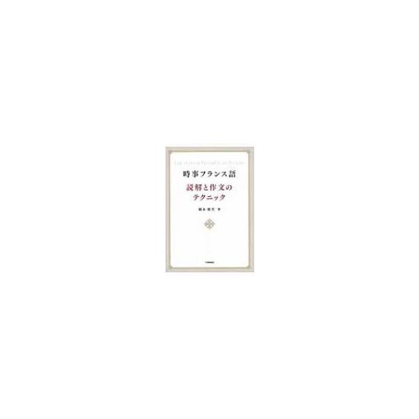 発売日:2011年12月 / ジャンル:語学・教育・辞書 / フォーマット:本 / 出版社:大修館書店 / 発売国:日本 / ISBN:9784469250787 / アーティストキーワード:弥永康夫 内容詳細:仏検（実用フランス語技能検定...