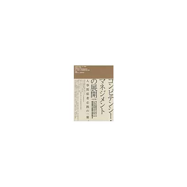 発売日:2011年12月 / ジャンル:ビジネス・経済 / フォーマット:本 / 出版社:生産性出版 / 発売国:日本 / ISBN:9784820119814 / アーティストキーワード:ライル・Ｍ・スペンサー 内容詳細:体系を理解し実践...