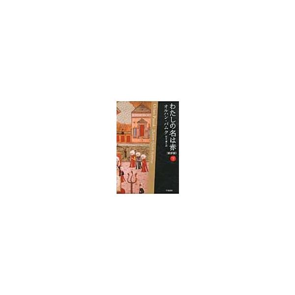 発売日:2012年01月 / ジャンル:文芸 / フォーマット:文庫 / 出版社:早川書房 / 発売国:日本 / ISBN:9784151200670 / アーティストキーワード:オルハン・パムク Orhan Pamuk / タイトルキーワ...