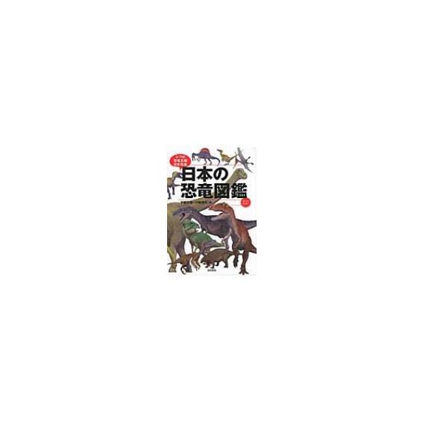 発売日:2012年01月 / ジャンル:物理・科学・医学 / フォーマット:本 / 出版社:築地書館 / 発売国:日本 / ISBN:9784806714330 / アーティストキーワード:宇都宮聡 内容詳細:大物恐竜化石を次々発見する伝説...