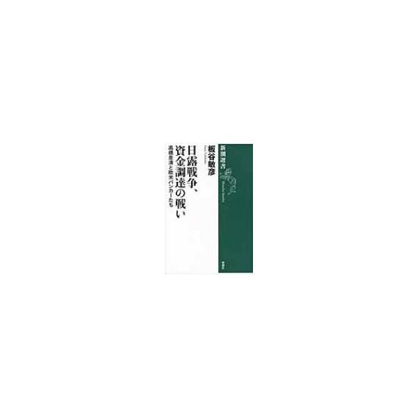 発売日:2012年02月 / ジャンル:ビジネス・経済 / フォーマット:全集・双書 / 出版社:新潮社 / 発売国:日本 / ISBN:9784106036996 / アーティストキーワード:板谷敏彦 内容詳細:「戦費調達」の絶対使命を帯...