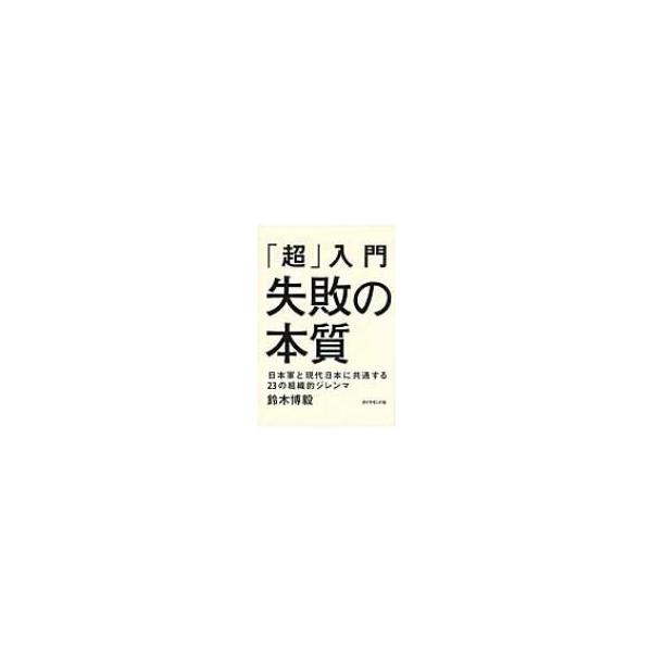発売日:2012年04月 / ジャンル:ビジネス・経済 / フォーマット:本 / 出版社:ダイヤモンド社 / 発売国:日本 / ISBN:9784478016879 / アーティストキーワード:鈴木博毅 スズキヒロキ内容詳細:野中郁次郎氏推...