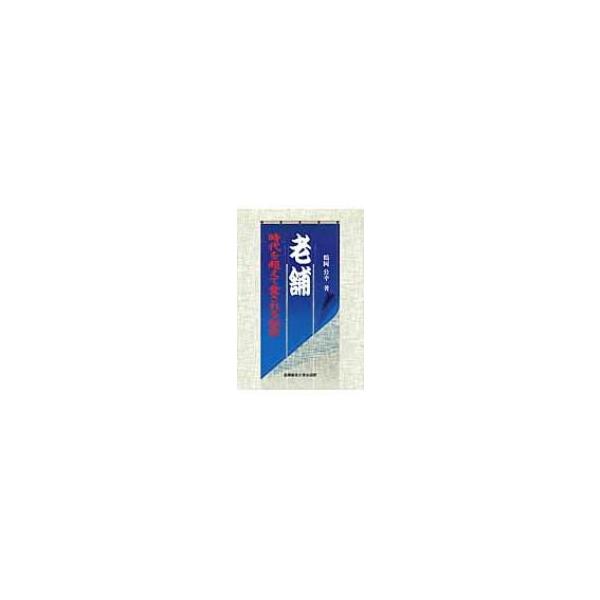 発売日:2012年03月 / ジャンル:ビジネス・経済 / フォーマット:本 / 出版社:産業能率大学出版部 / 発売国:日本 / ISBN:9784382056619 / アーティストキーワード:鶴岡公幸 内容詳細:なぜ、老舗企業は年月を...