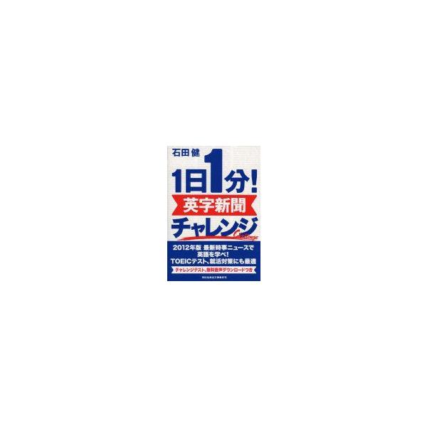 発売日:2012年04月 / ジャンル:語学・教育・辞書 / フォーマット:文庫 / 出版社:祥伝社 / 発売国:日本 / ISBN:9784396315719 / アーティストキーワード:石田健 内容詳細:２０１２年版最新時事ニュースで英...