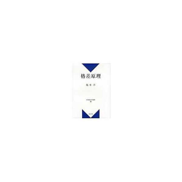 発売日:2012年04月 / ジャンル:社会・政治 / フォーマット:本 / 出版社:成文堂 / 発売国:日本 / ISBN:9784792305277 / アーティストキーワード:亀本洋 内容詳細:「政治的リベラリズム」への転回後もなお、...
