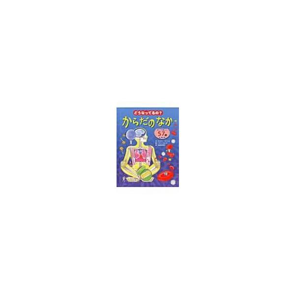 発売日:2012年05月 / ジャンル:物理・科学・医学 / フォーマット:絵本 / 出版社:ひさかたチャイルド / 発売国:日本 / ISBN:9784893258861 / アーティストキーワード:ケイティ・デインズ 内容詳細:食べたも...