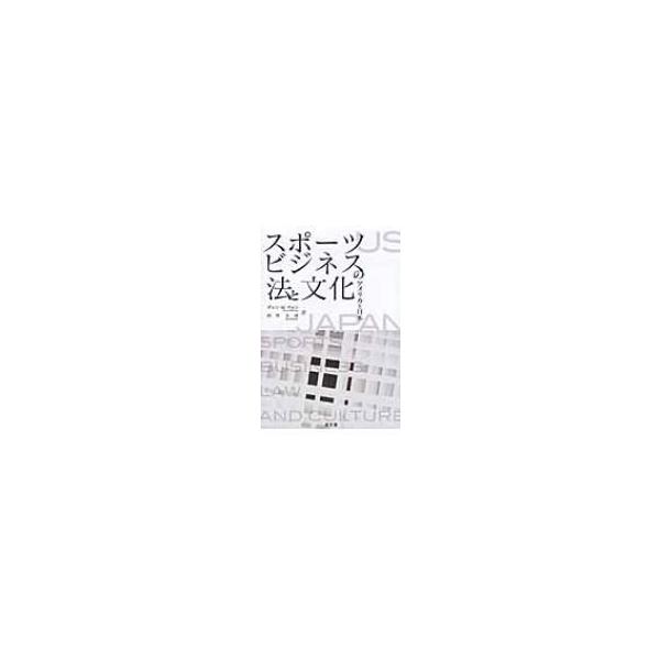 発売日:2012年05月 / ジャンル:社会・政治 / フォーマット:本 / 出版社:成文堂 / 発売国:日本 / ISBN:9784792380700 / アーティストキーワード:グレン・M.ウォン ウォングレンM内容詳細:いま、スポーツ...