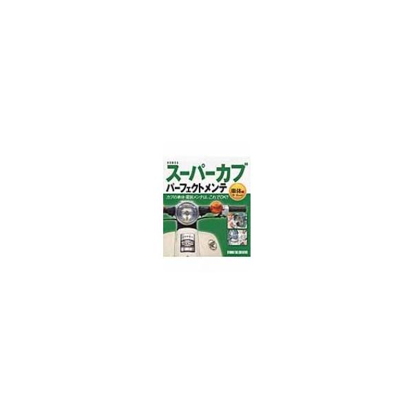 発売日:2012年06月 / ジャンル:ビジネス・経済 / フォーマット:本 / 出版社:スタジオタッククリエイティブ / 発売国:日本 / ISBN:9784883935055 / アーティストキーワード:Books2 内容詳細:カブの車...