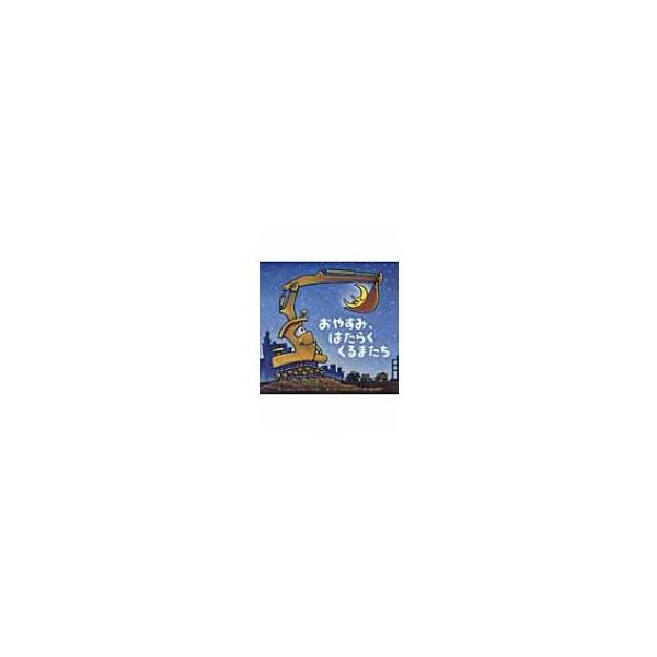 発売日:2012年09月 / ジャンル:文芸 / フォーマット:絵本 / 出版社:ひさかたチャイルド / 発売国:日本 / ISBN:9784893257499 / アーティストキーワード:シェリー・ダスキー・リンカー 内容詳細:ひろいこう...