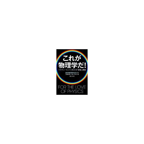 発売日:2012年10月 / ジャンル:物理・科学・医学 / フォーマット:本 / 出版社:文藝春秋 / 発売国:日本 / ISBN:9784163757704 / アーティストキーワード:ウォルター・ルーウィン Walter Lewin ...