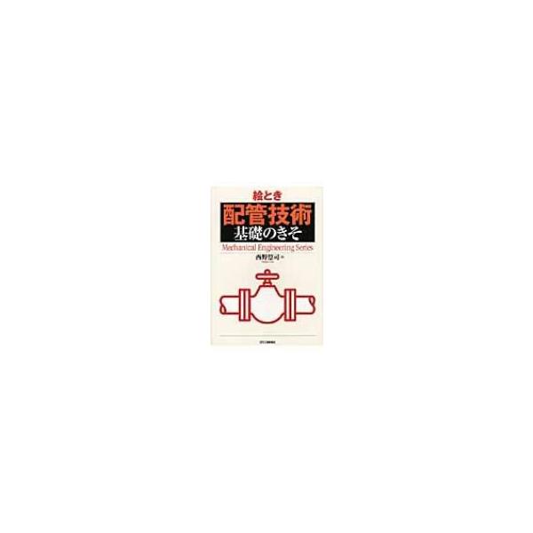 発売日:2012年11月 / ジャンル:物理・科学・医学 / フォーマット:本 / 出版社:日刊工業新聞社 / 発売国:日本 / ISBN:9784526069734 / アーティストキーワード:西野悠司 内容詳細:目次:配管計画/ 管・管...