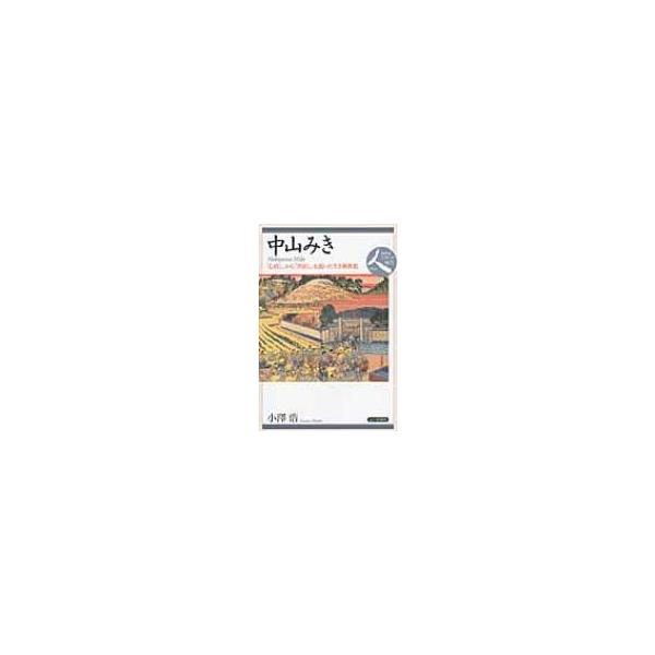 発売日:2012年11月 / ジャンル:哲学・歴史・宗教 / フォーマット:全集・双書 / 出版社:山川出版社 / 発売国:日本 / ISBN:9784634548657 / アーティストキーワード:小沢浩 内容詳細:時は幕末維新の動乱期、...