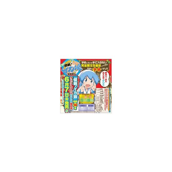 発売日:2013年06月 / ジャンル:コミック / フォーマット:コミック / 出版社:秋田書店 / 発売国:日本 / ISBN:9784253181815 / アーティストキーワード:安部真弘  / タイトルキーワード:シンリャク！イカ...