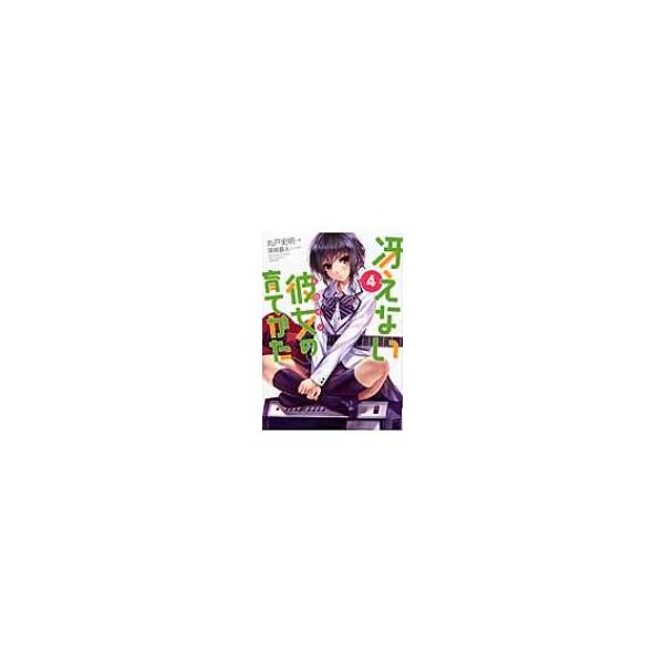 発売日:2013年07月 / ジャンル:文芸 / フォーマット:文庫 / 出版社:Kadokawa / 発売国:日本 / ISBN:9784829139172 / アーティストキーワード:丸戸史明  / タイトルキーワード:冴えない彼女の育...