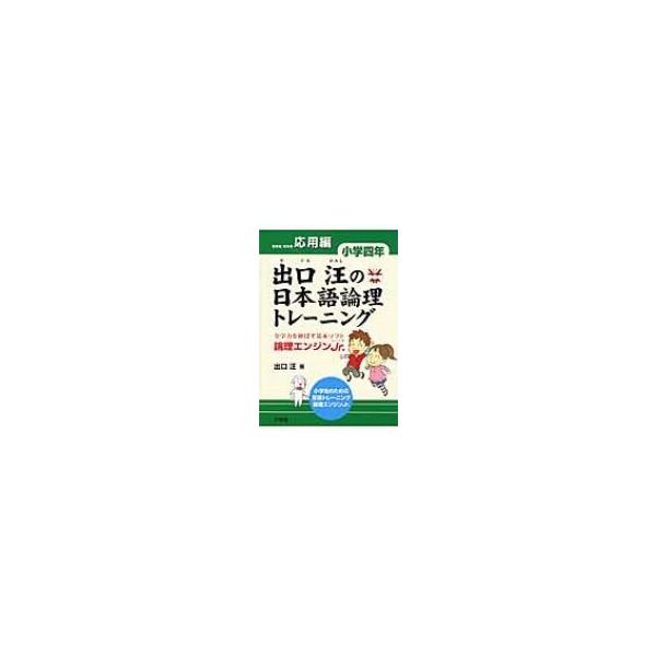 発売日:2013年07月 / ジャンル:語学・教育・辞書 / フォーマット:本 / 出版社:小学館 / 発売国:日本 / ISBN:9784098401437 / アーティストキーワード:出口汪 HiroshiDeguchi　Deguchi...